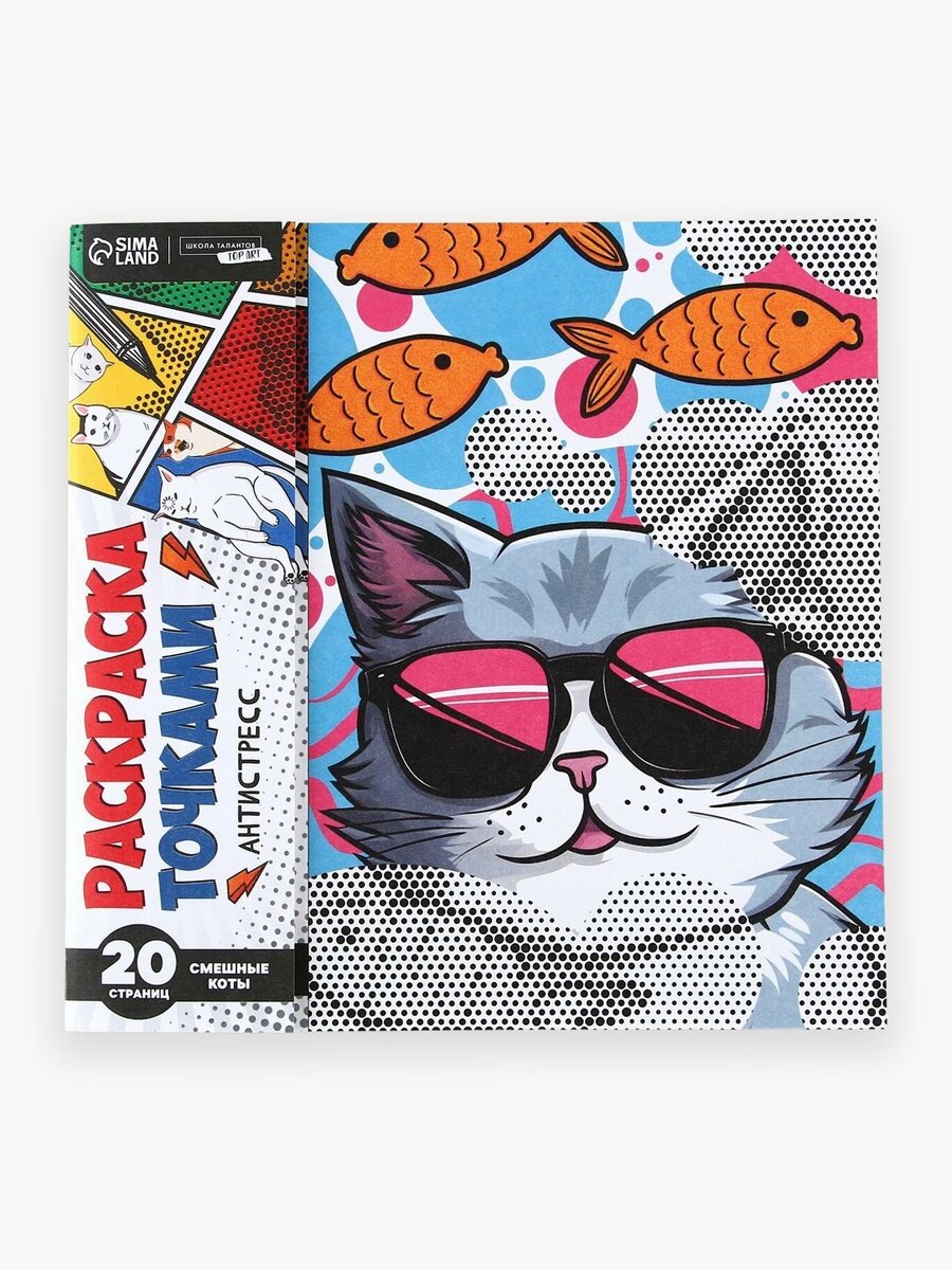 Раскраска-антистресс по точкам Школа талантов "Крутые котики", 20 стр