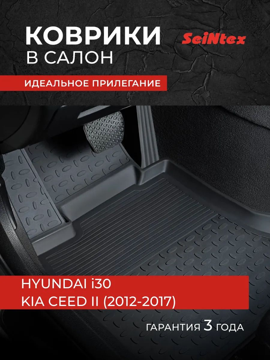 Коврики Хендай ай 30 Нью, Киа Сид 2, HYUNDAI i30 New, KIA CEED II (2012-2017), Резиновые коврики в салон с высоким бортом