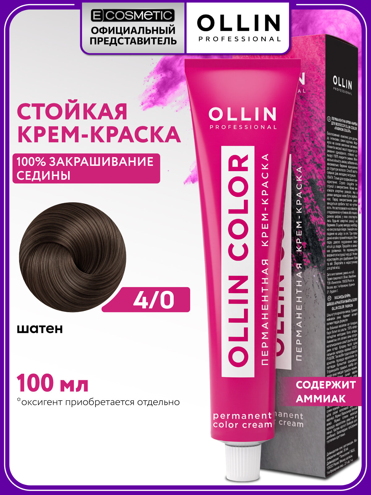 Краска для волос OLLIN PROFESSIONAL Ollin Color 4.0 шатен 100 мл