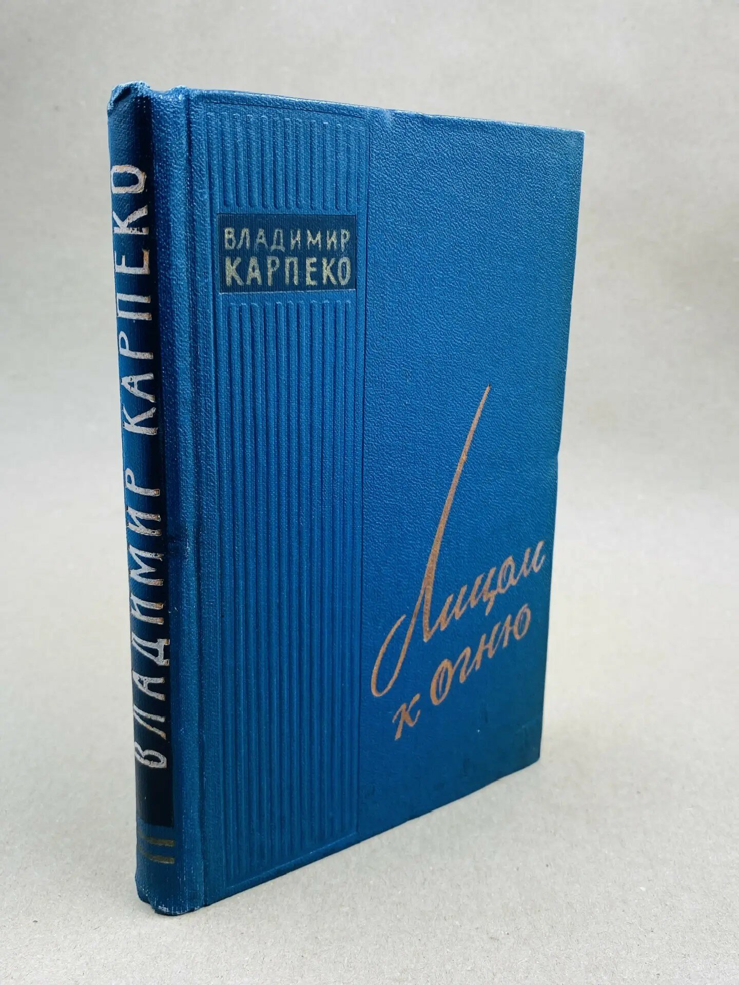 Лицом к огню (1959 год)