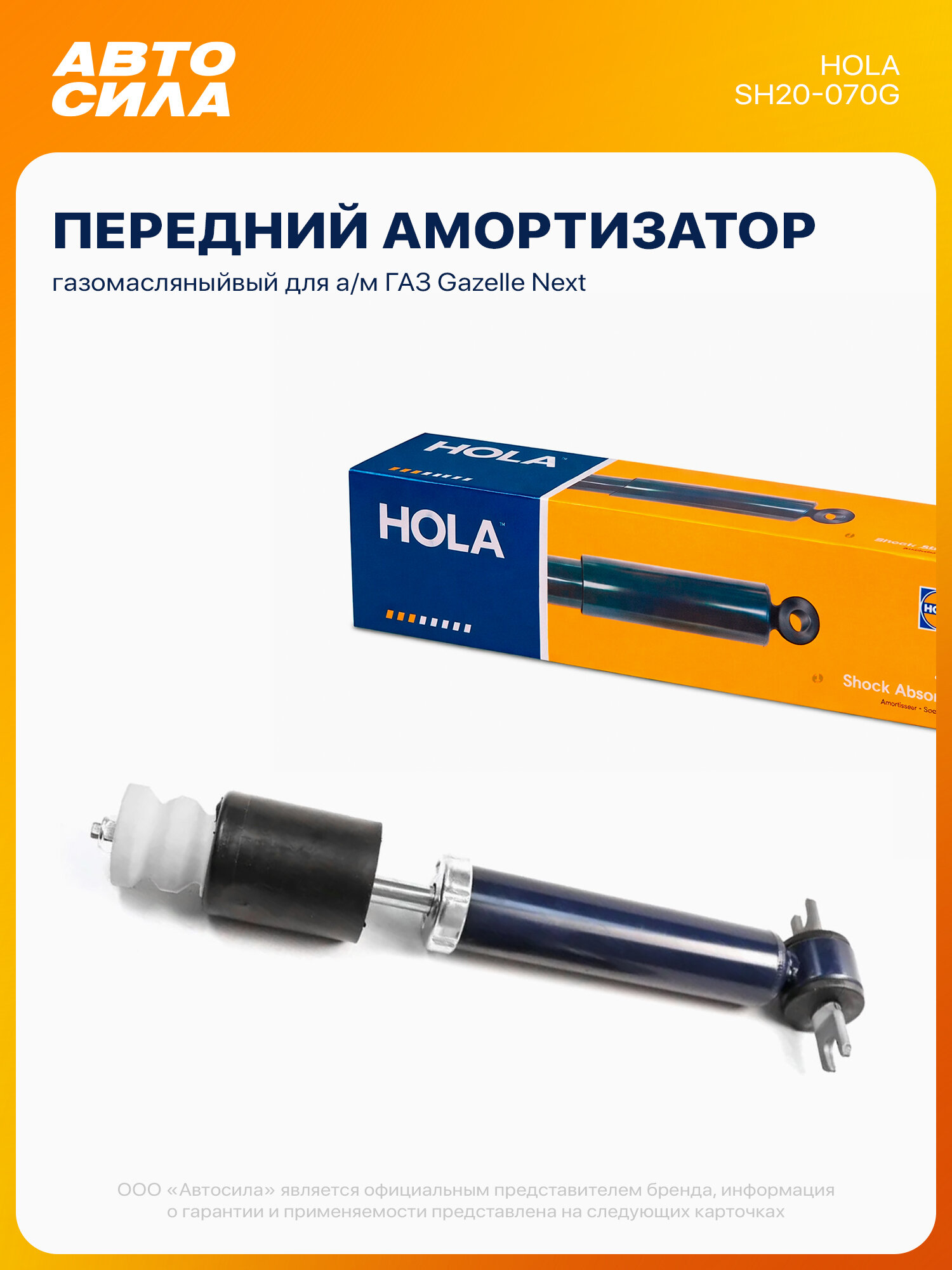 Амортизатор передний для Газель Некст (13-), газомасляный левый/правый Hola / Gazelle Next