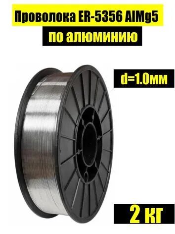 Проволока алюминиевая MIG 5356(AIMg5) д1,0 катушка 2кг