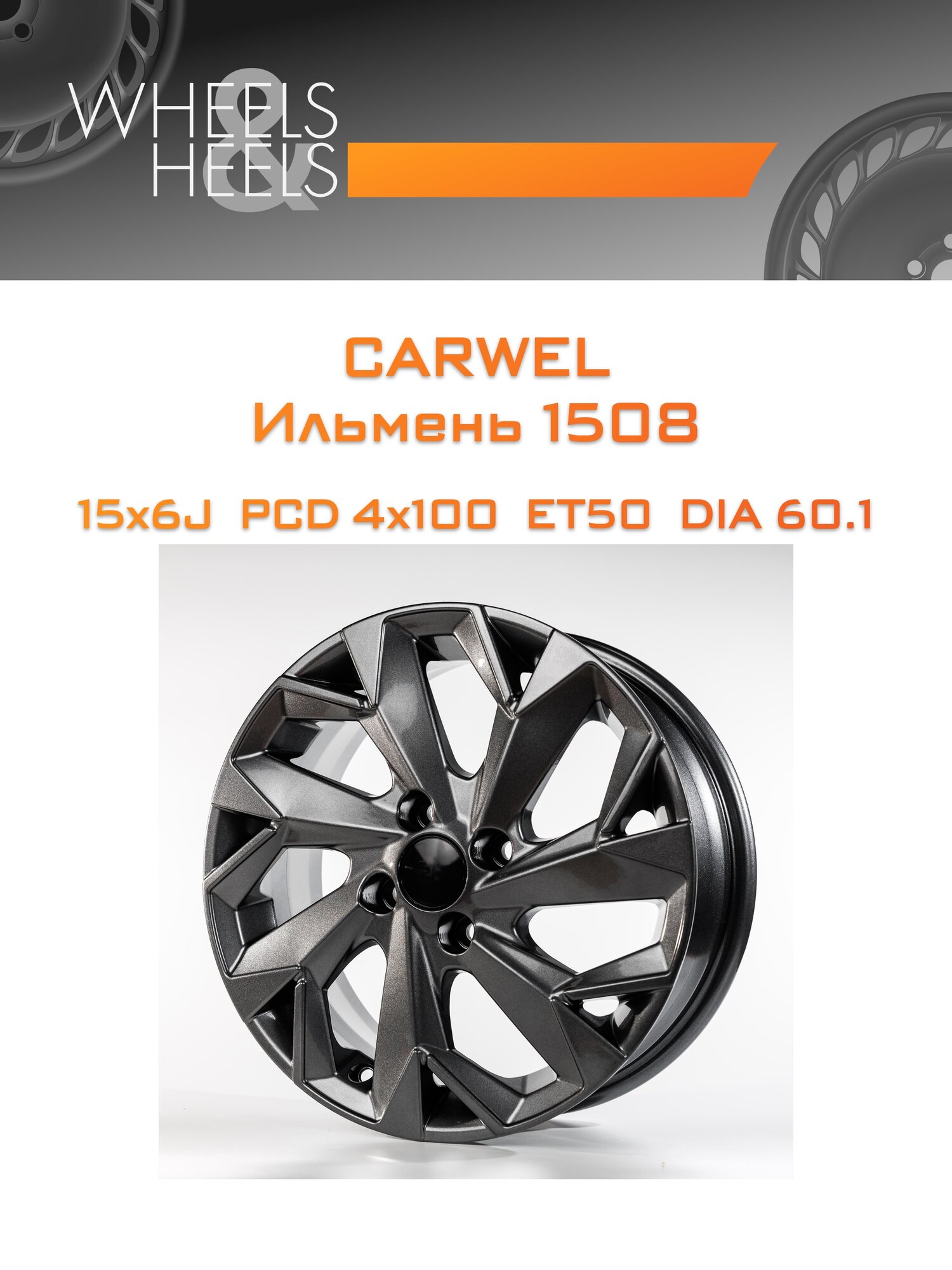 Диск автомобильный литой Carwel Ильмень 1508 15x6 4x100 et50 dia60.1 Серый