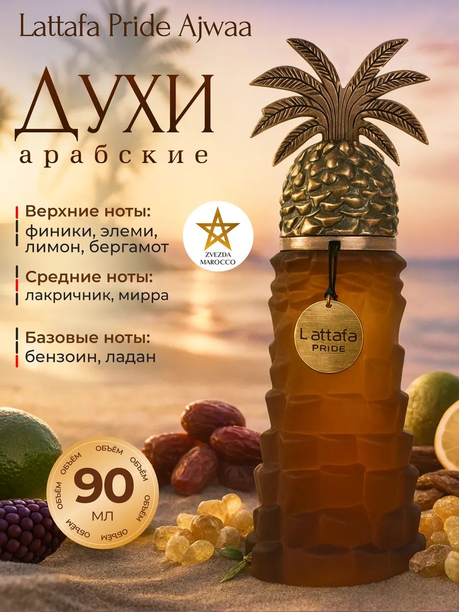 Арабские духи Lattafa Pride Ajwaa 90 мл.