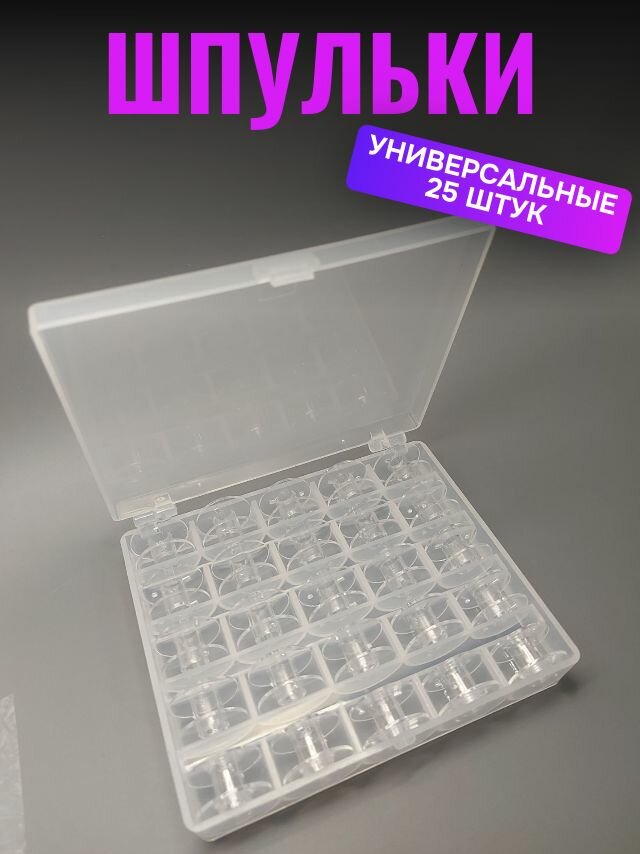 Шпульки универсальные 25 шт, для бытовых швейных машин
