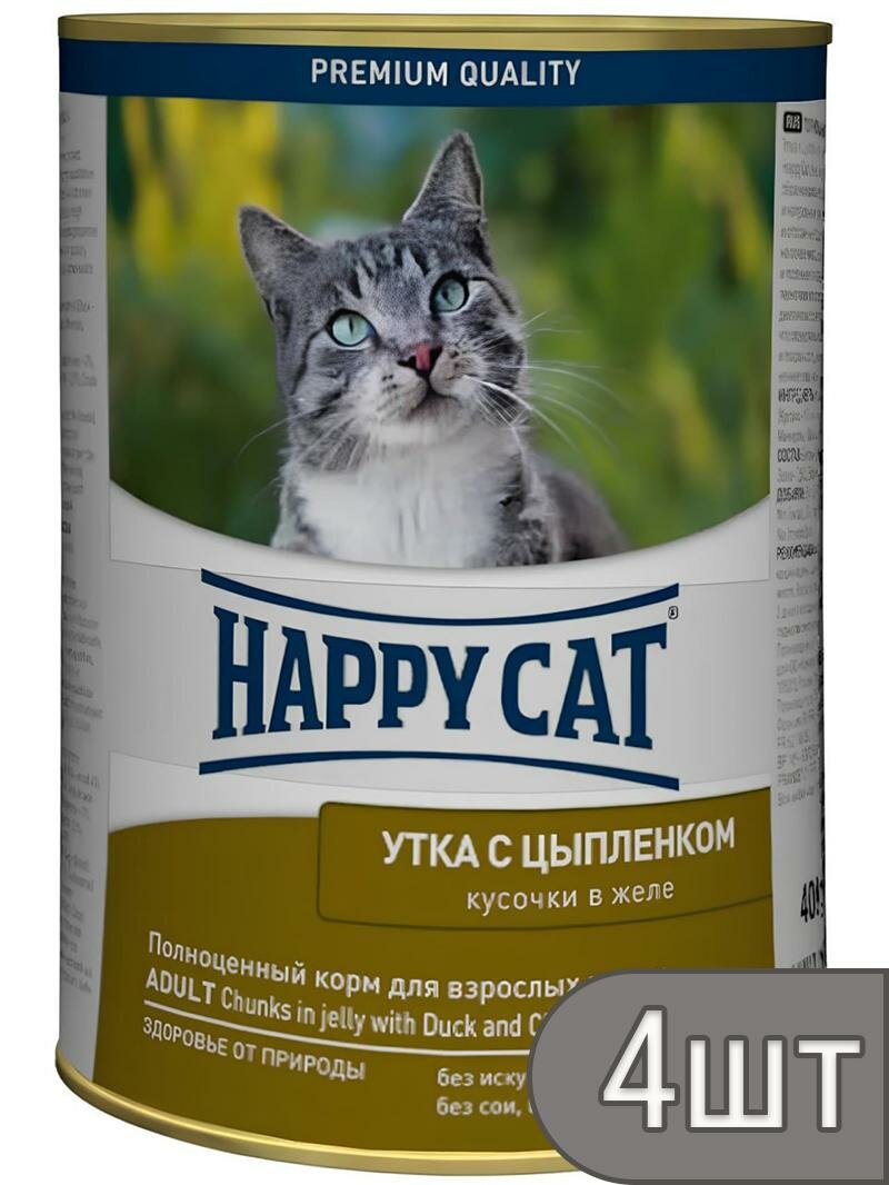 Happy Cat Набор 4 шт Консервы для кошек Кусочки в желе Утка, цыпленок, 400г 1.6 кг