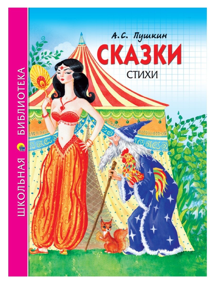 Книга Проф-Пресс "Сказки, стихи Пушкина А. С.", серия "Школьная Библиотека", твердый переплет, 128 стр