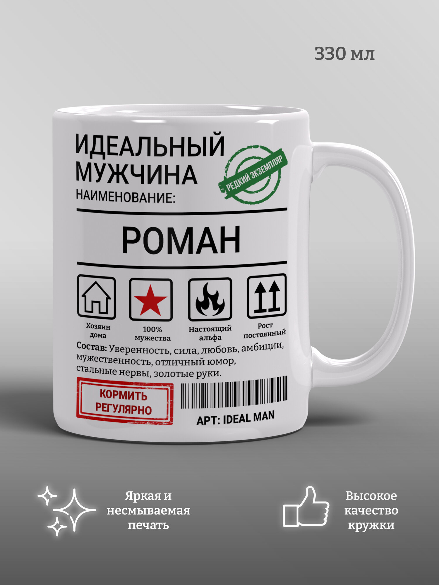 Кружка Идеальный мужчина Роман, подарок, прикол, мем, керамика, 330мл
