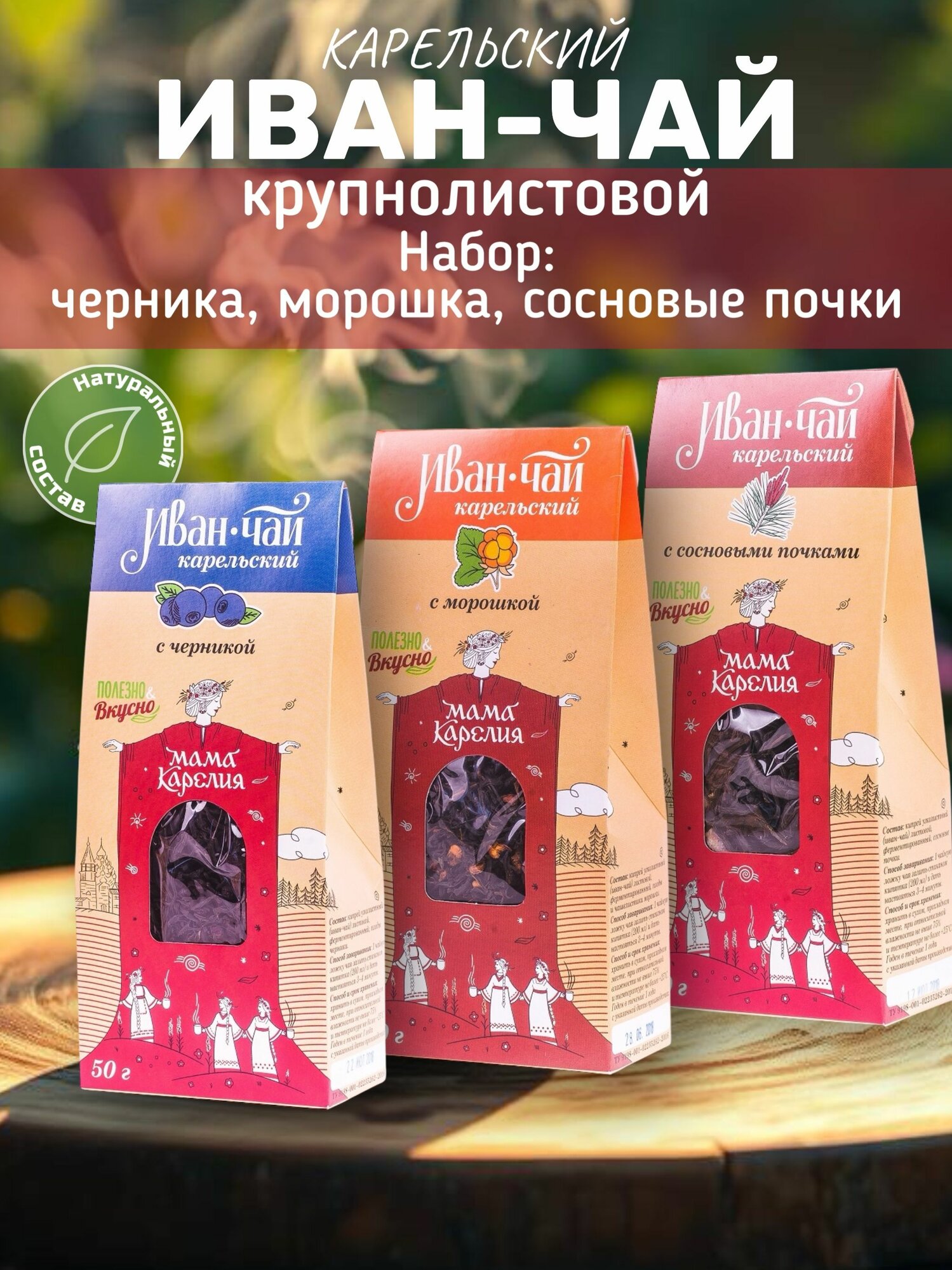 Иван чай Карельский ассорти: с черникой, морошкой, сосновыми почками 3 уп по 50гр