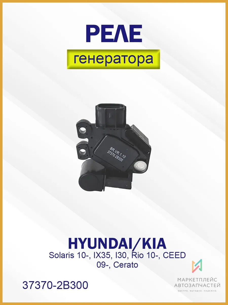 Реле генератора Хендай Солярис, Киа Рио, Сид 37370-2B300