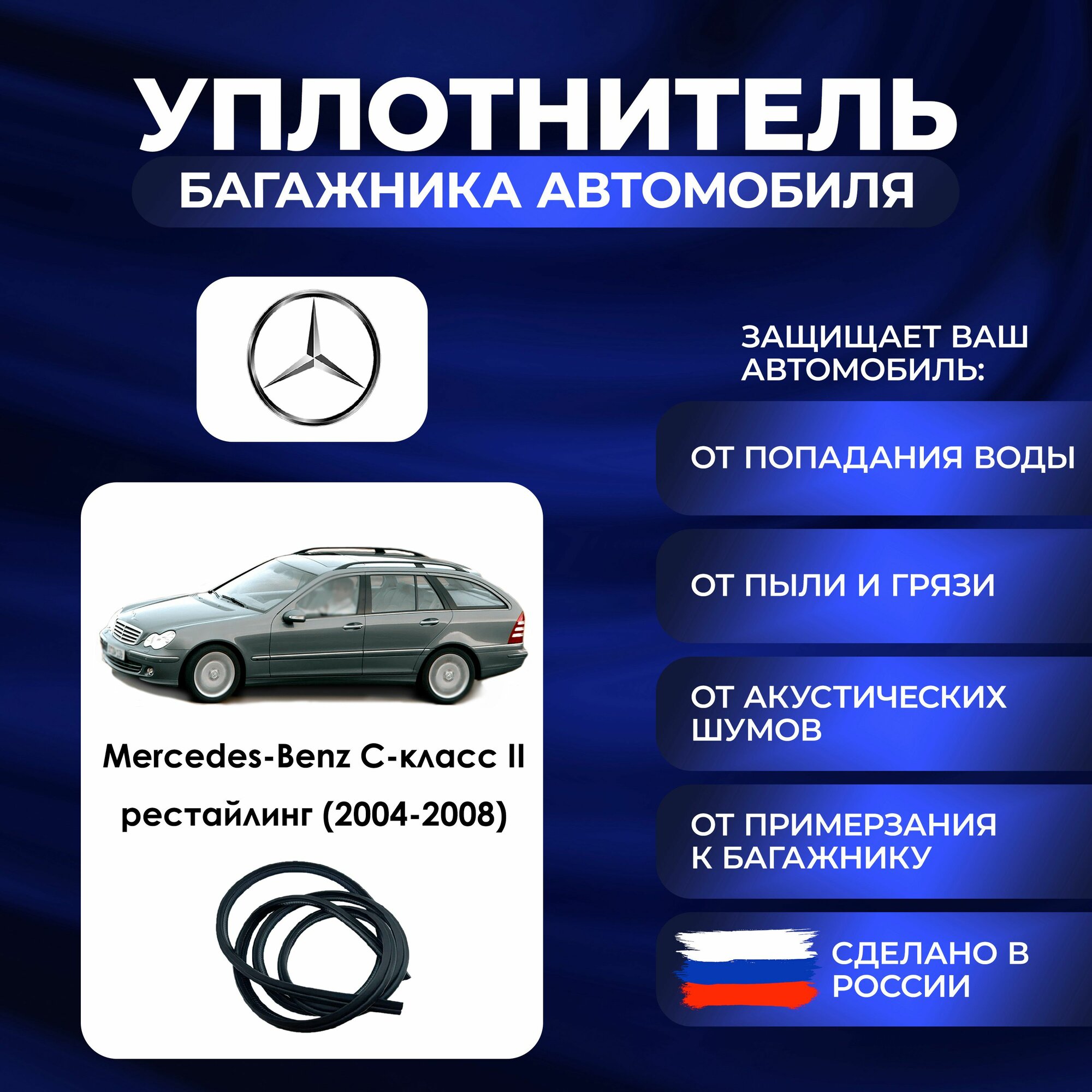 Уплотнитель багажника Mercedes-Benz C-класс II рестайлинг (2004-2008), Резинка багажника Мерседес-Бенц Ц-класс 2 поколение рестайлинг
