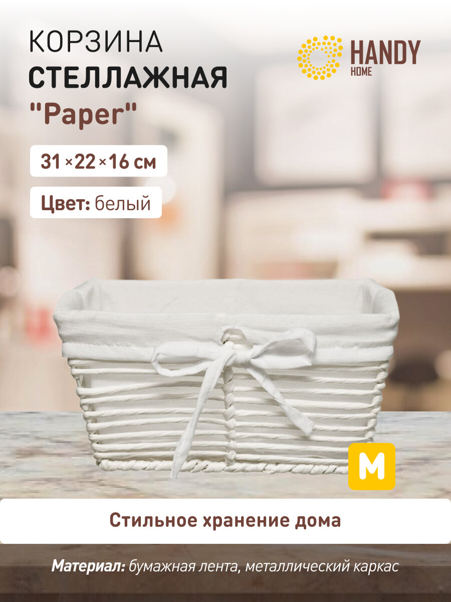 Корзина стеллажная трапеция "Paper", Д310 Ш220 В160, белый