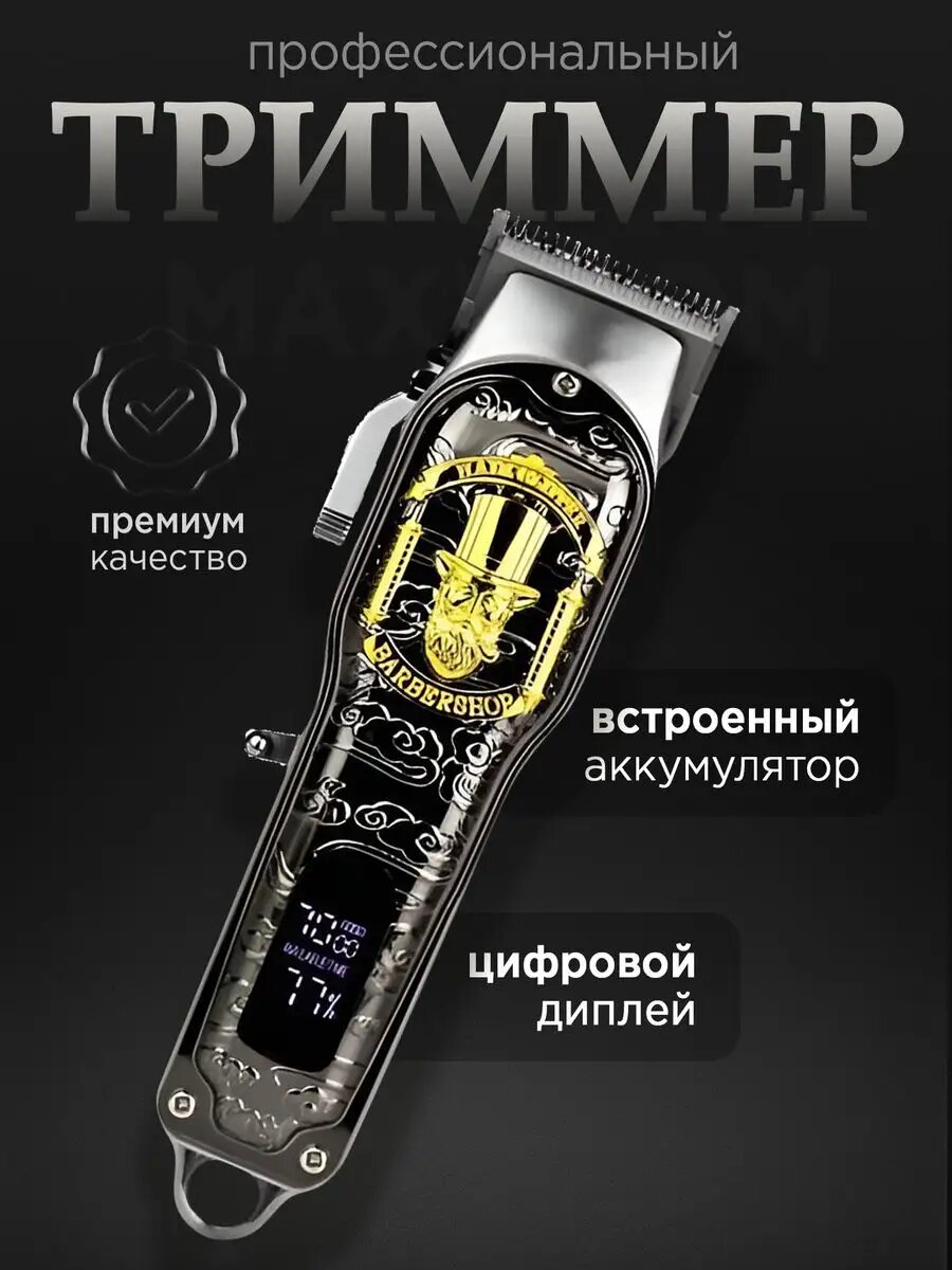 Триммер для бороды и волос