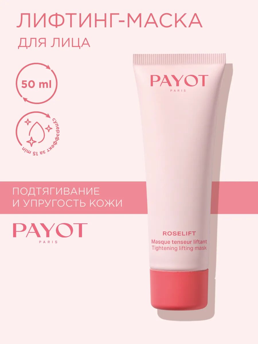 PAYOT Маска для лица укрепляющая антивозрастная с лифтингом Roselift 50 мл
