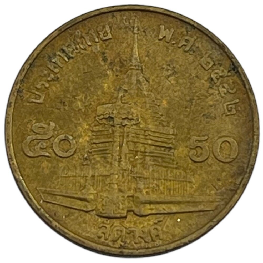 Таиланд 50 сатангов 1999 г. (BE 2542)