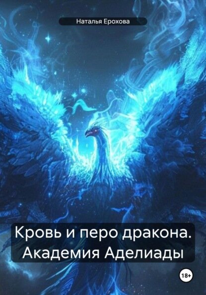 Кровь и перо дракона. Академия Аделиады [Цифровая книга]