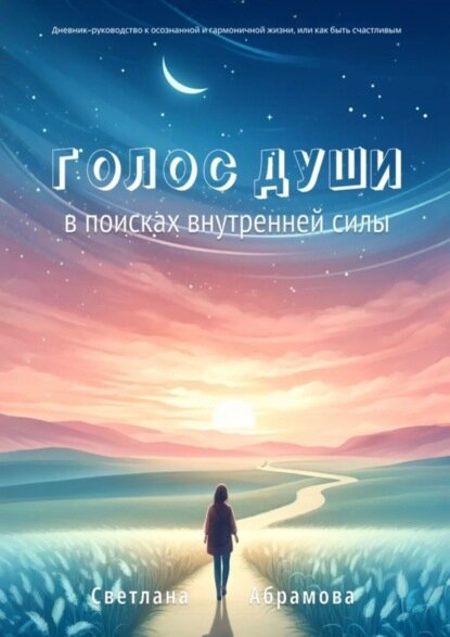 Голос души. В поисках внутренней силы [Цифровая книга]