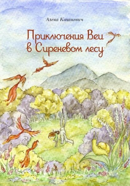 Приключения Веи в Сиреневом лесу [Цифровая книга]