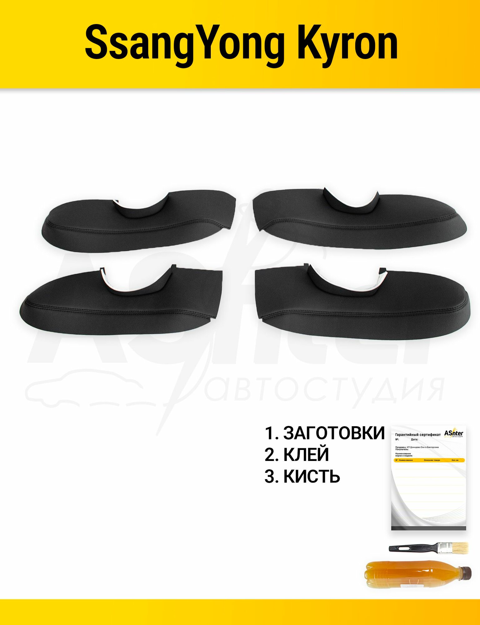 Чехлы подлокотников дверей для SsangYong Kyron, комплект на 4 двери