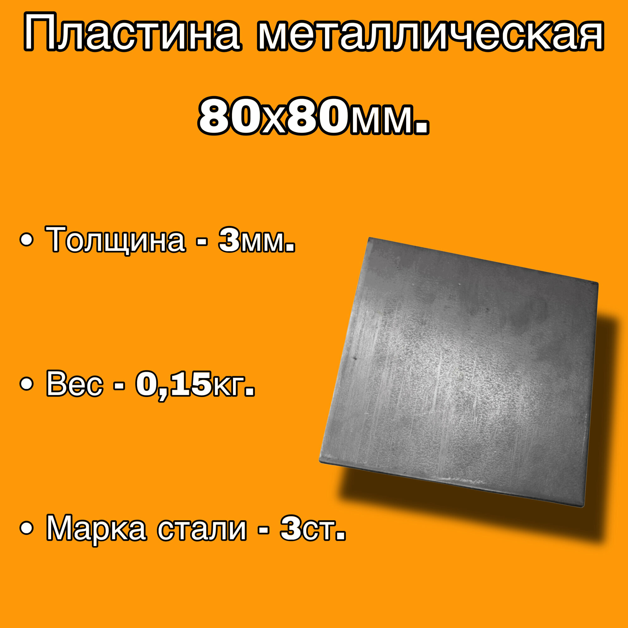 Пластина металлическая 80х80мм, толщина 3мм, стальная пластина сталь - Ст.3
