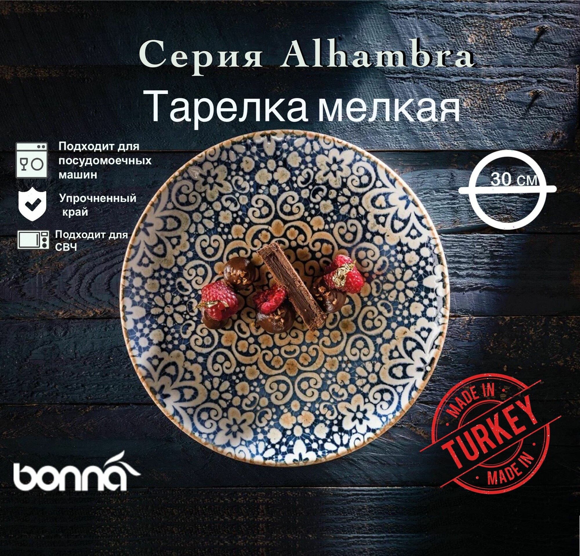 Тарелка мелкая d300 мм. Альхамбра Bonna 1шт.