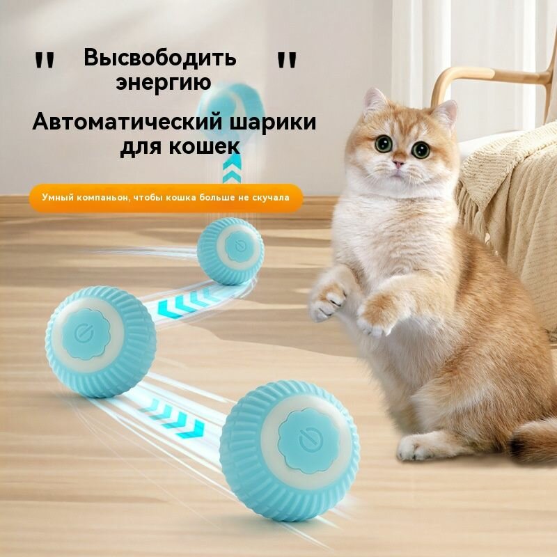 Умный мячик для кошки, Игрушка для кошек интерактивная, дразнилка для кошек