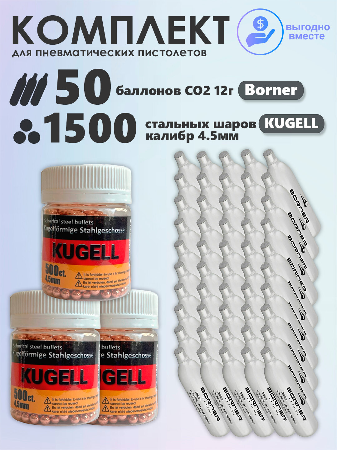 Баллончики CO2 50 шт Borner и шарики 1500 шт KUGELL, набор для пневматики