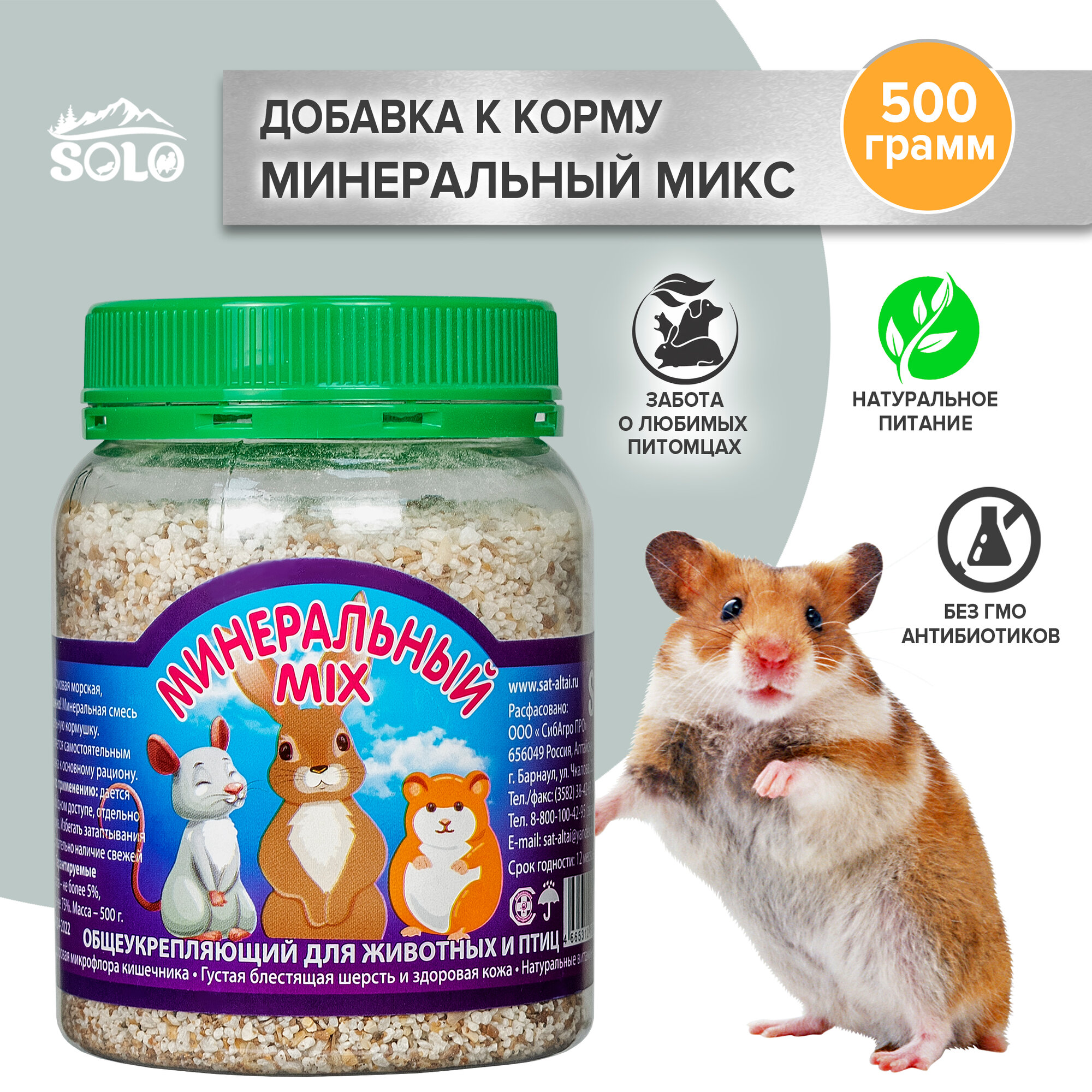 Кормовая добавка для птиц, добавка в корм грызунов, кальций для животных, SOLO "Минеральный микс" 500 г.