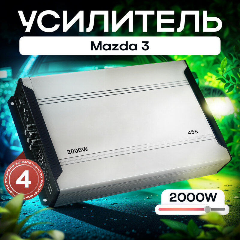 Усилитель автомобильный для Mazda 3 (Мазда 3)/455 на 2000W, 4-х канальный