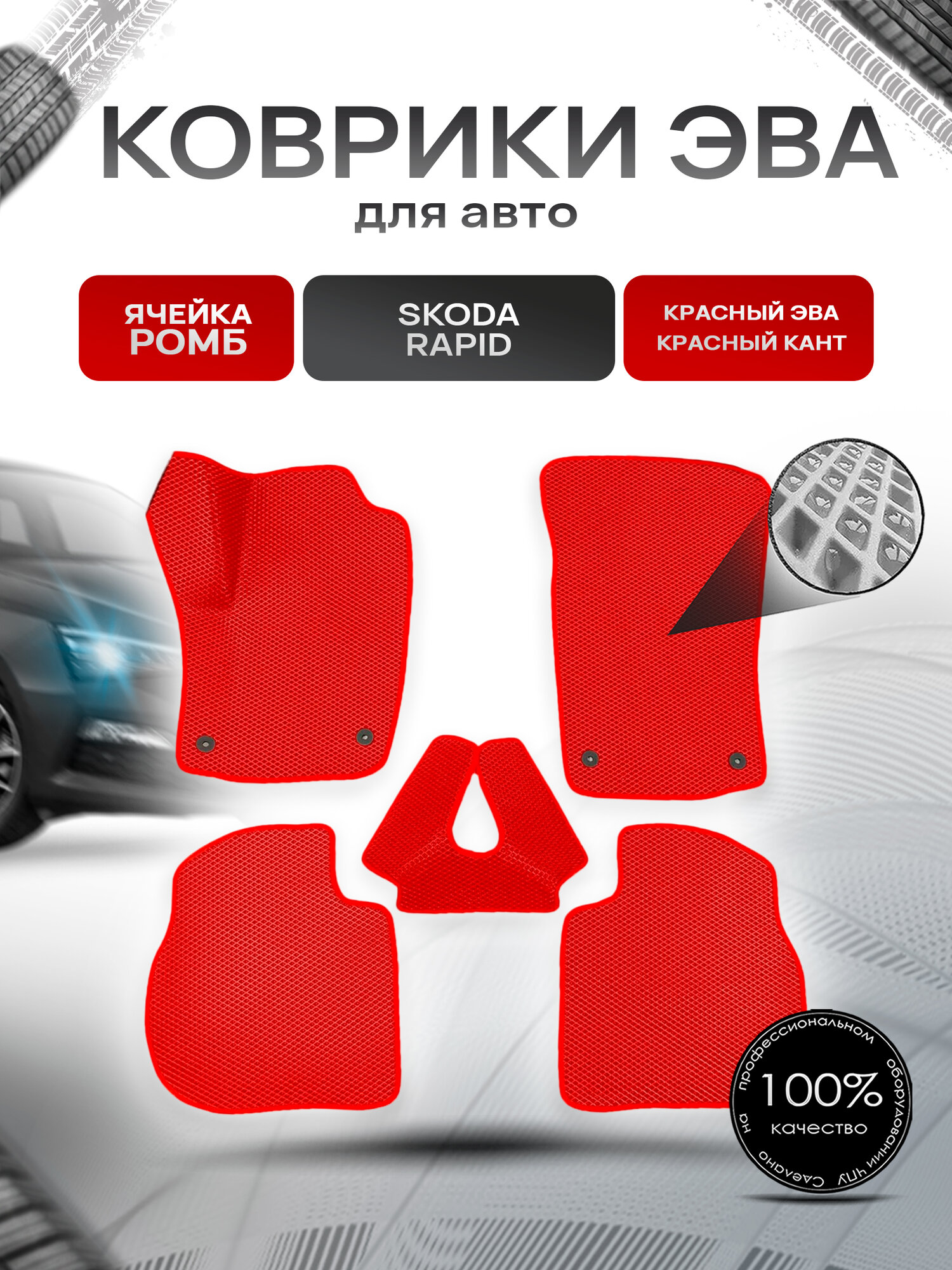 Коврики ЭВА Ромб для авто Skoda Rapid / Шкода Рапид 1-2 2012-2021 Г. В. Красный с Красным кантом