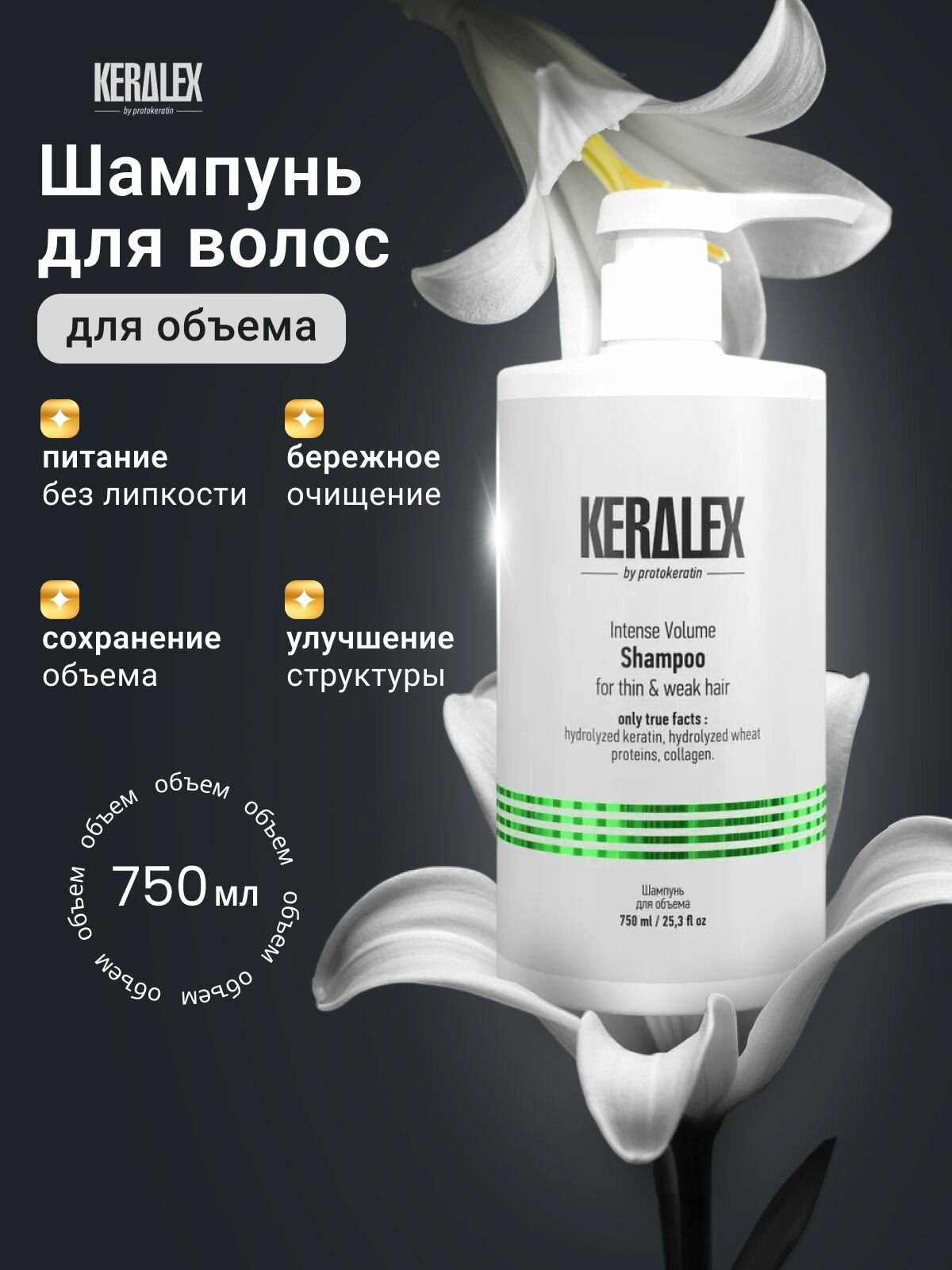 Шампунь для объема всех типов волос профессиональный 750 мл KERALEX