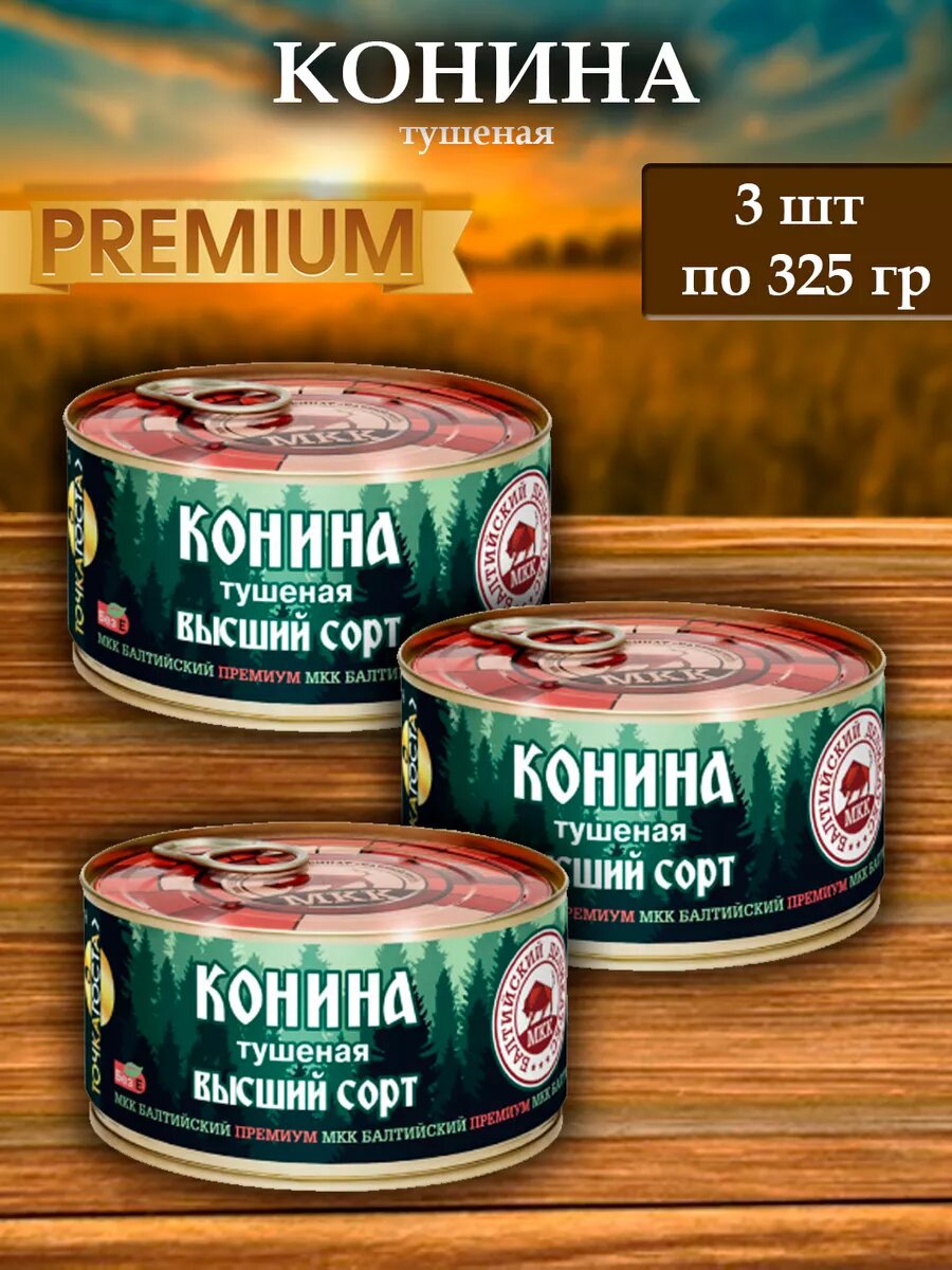 Тушенка конина 325 гр.