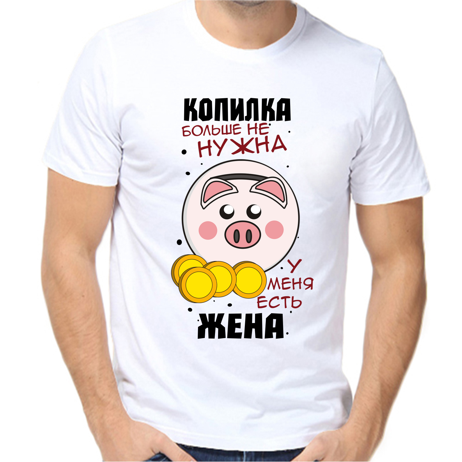 Футболка копилка больше не нужна у меня есть жена