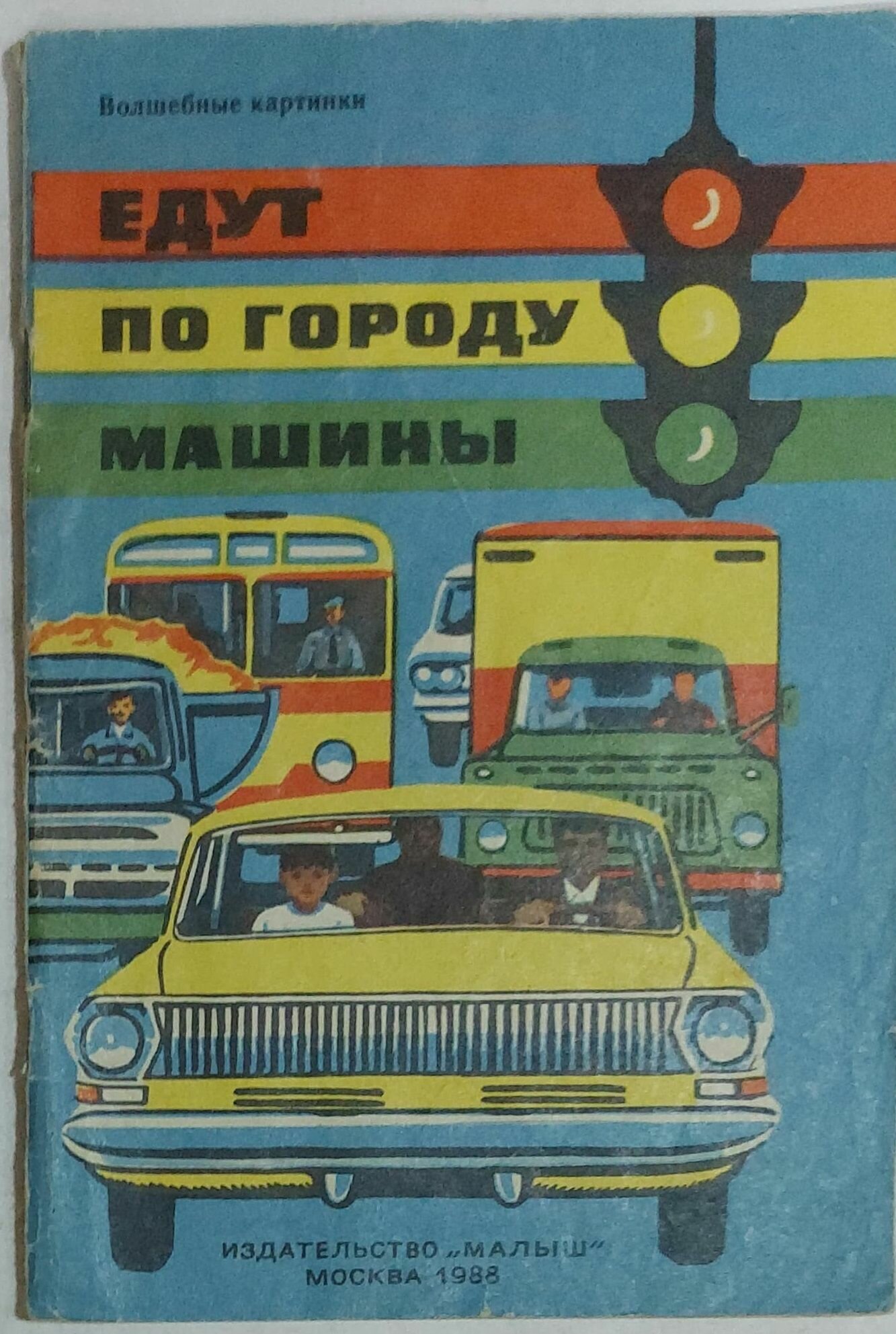 Едут по городу машины. Раскраска