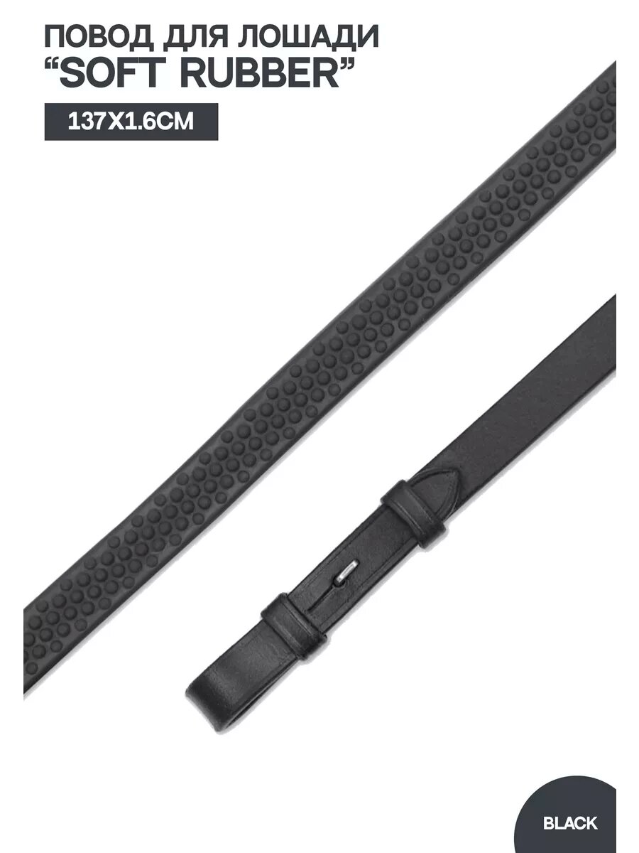 Повод для лошади "Soft Rubber", чёрный