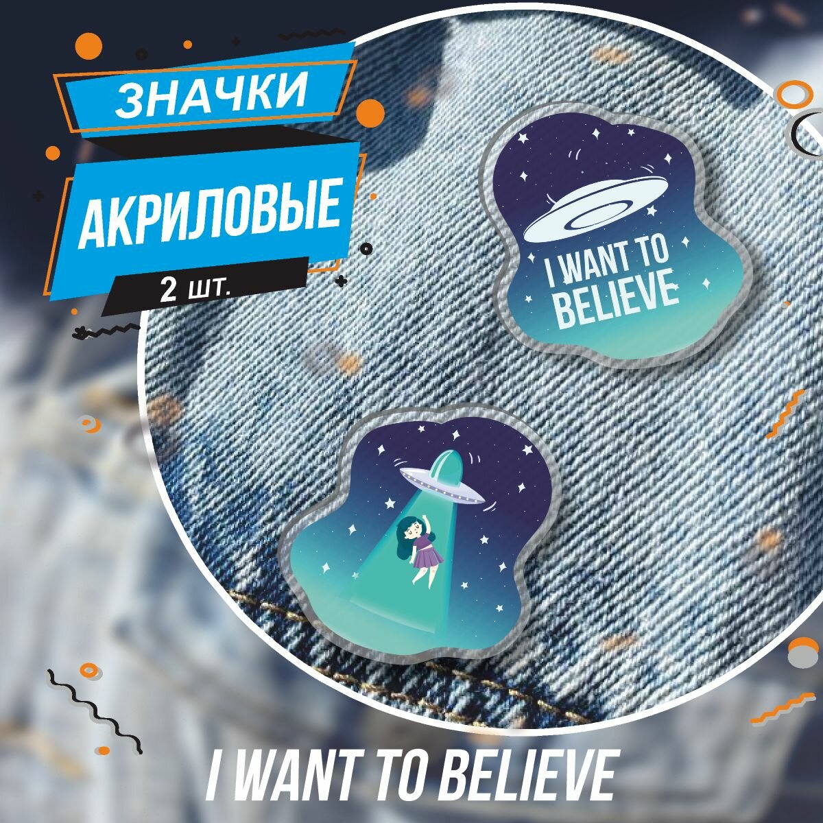 Значки на рюкзак Секретные Материалы