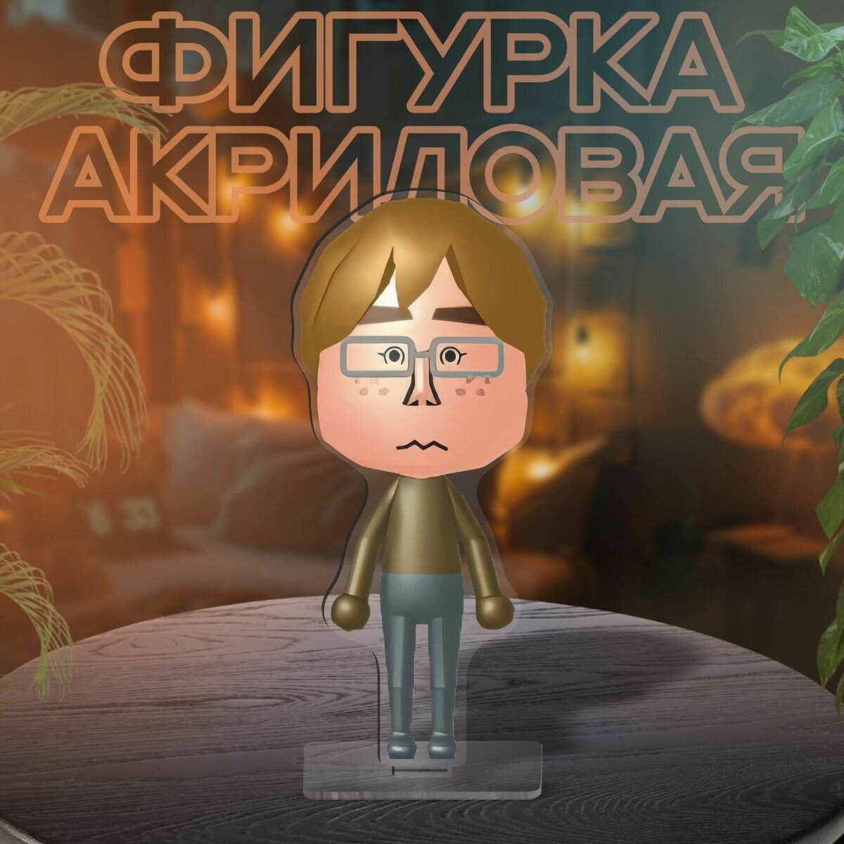 Фигурка акриловая Крис - Wii Sports