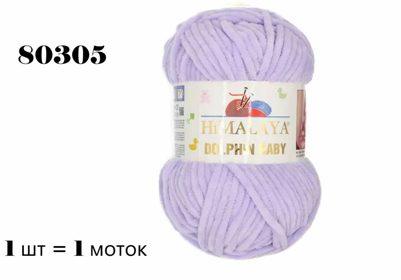 Пряжа HIMALAYA DOLPHIN BABY / Гималая Долфин Бэби, 120 м / 100 гр, цвет лавандовый 80305, 1 шт 1 моток