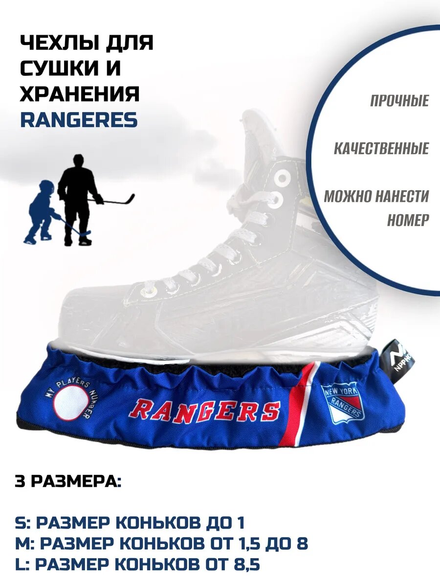 Чехлы для коньков мякие-просушки New York Rangers