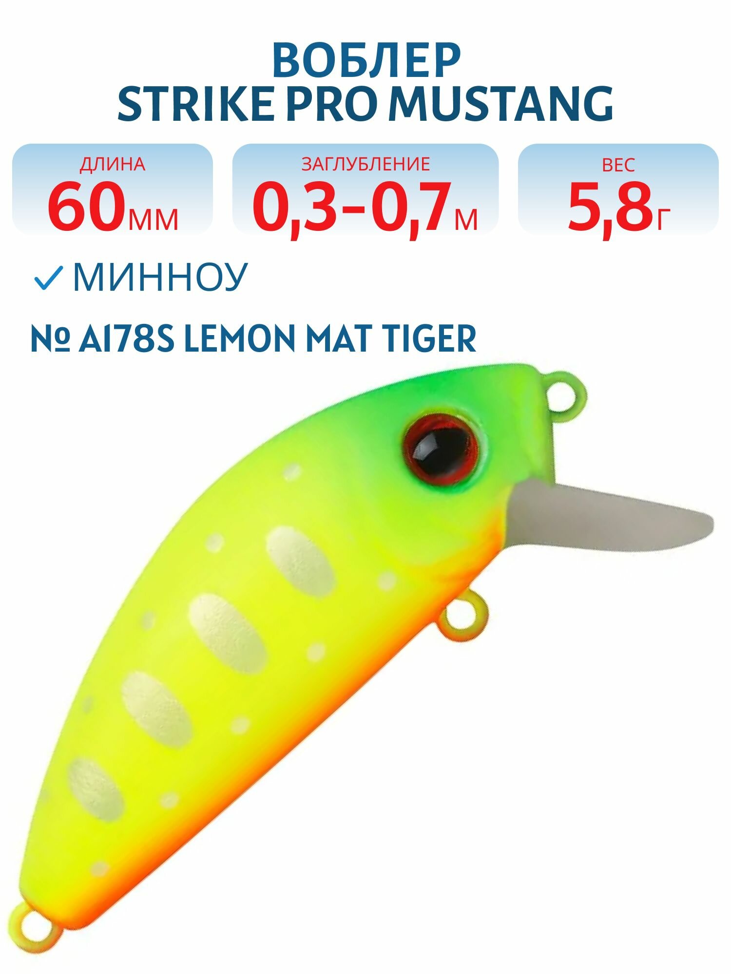 Воблер Минноу Strike Pro Mustang Minnow 60, 60 мм, 5,8 гр, Плавающий, цвет A178S Lemon Mat Tiger
