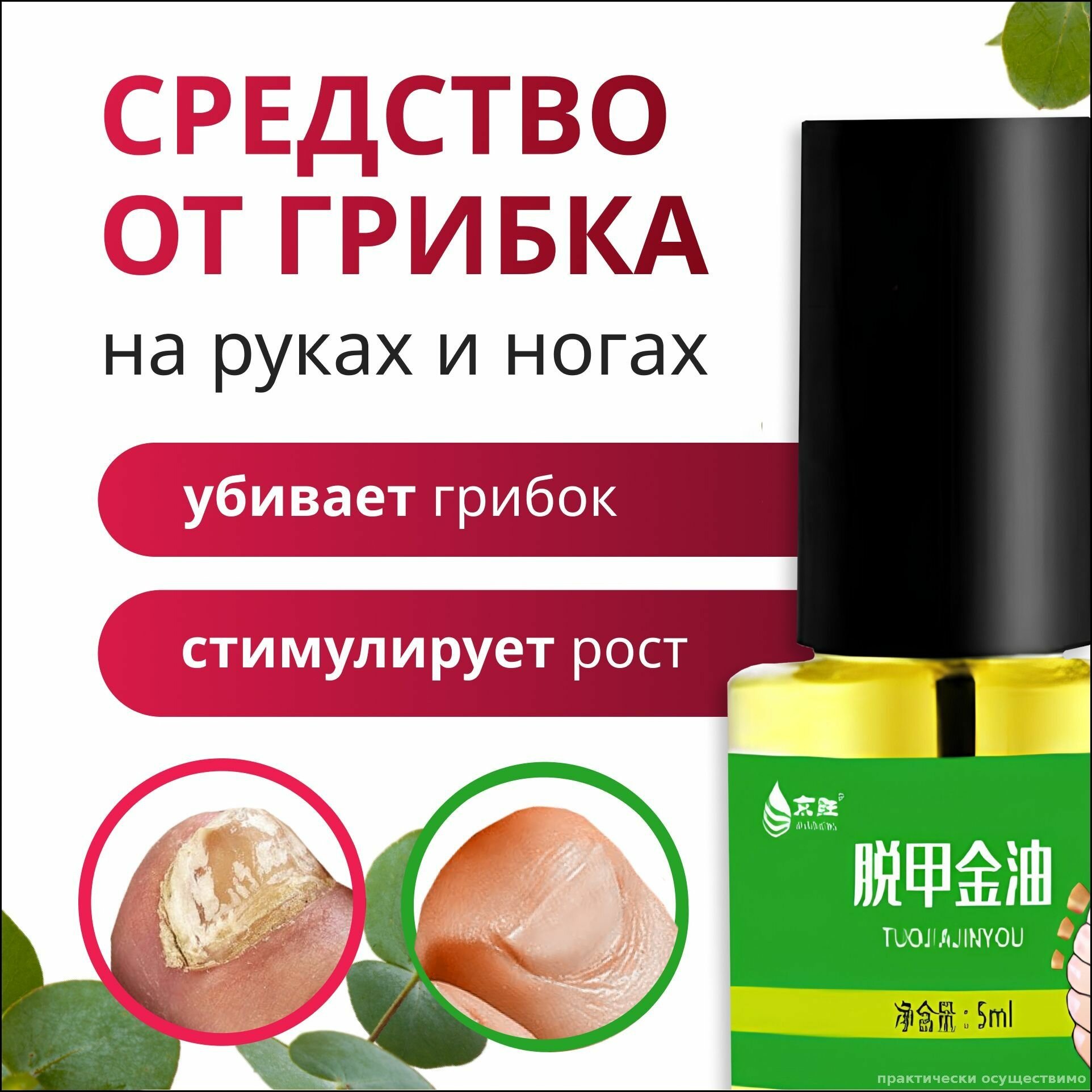 Средство от грибка ногтей на ногах / масло от Онихомикоза, 5 мл
