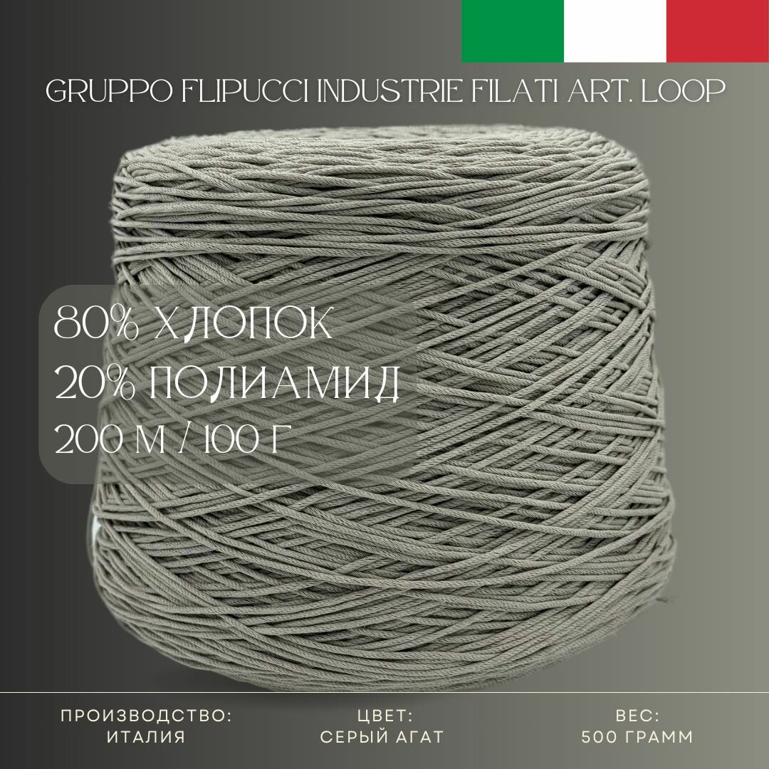 80% Хлопок 20% Полиамид, Пряжа из Италии Gruppo Flipucci Industrie Filati Art. Loop Серый агат