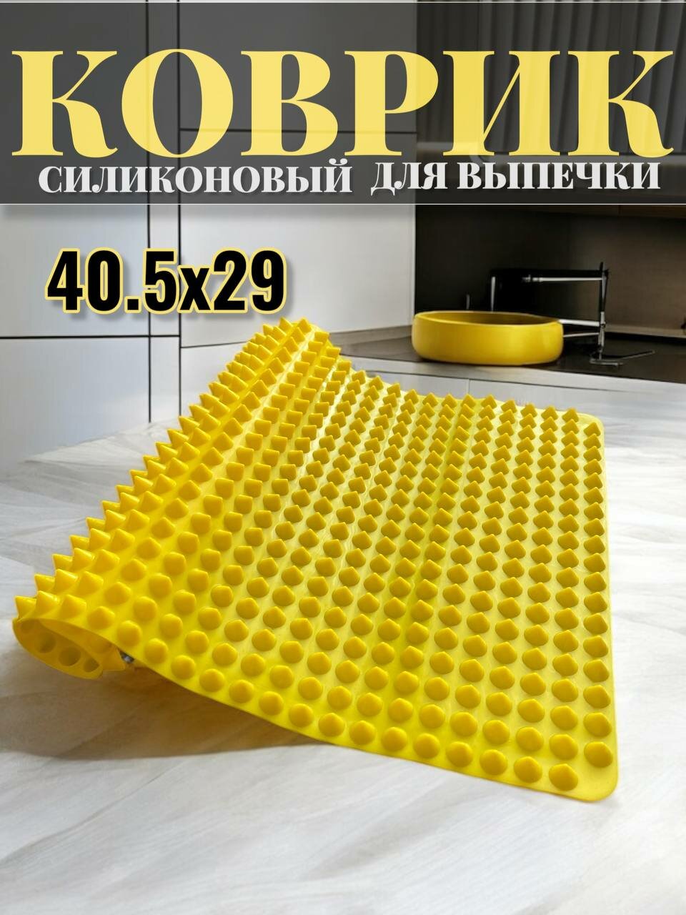 Силиконовый коврик для запекания 40,5х29 см