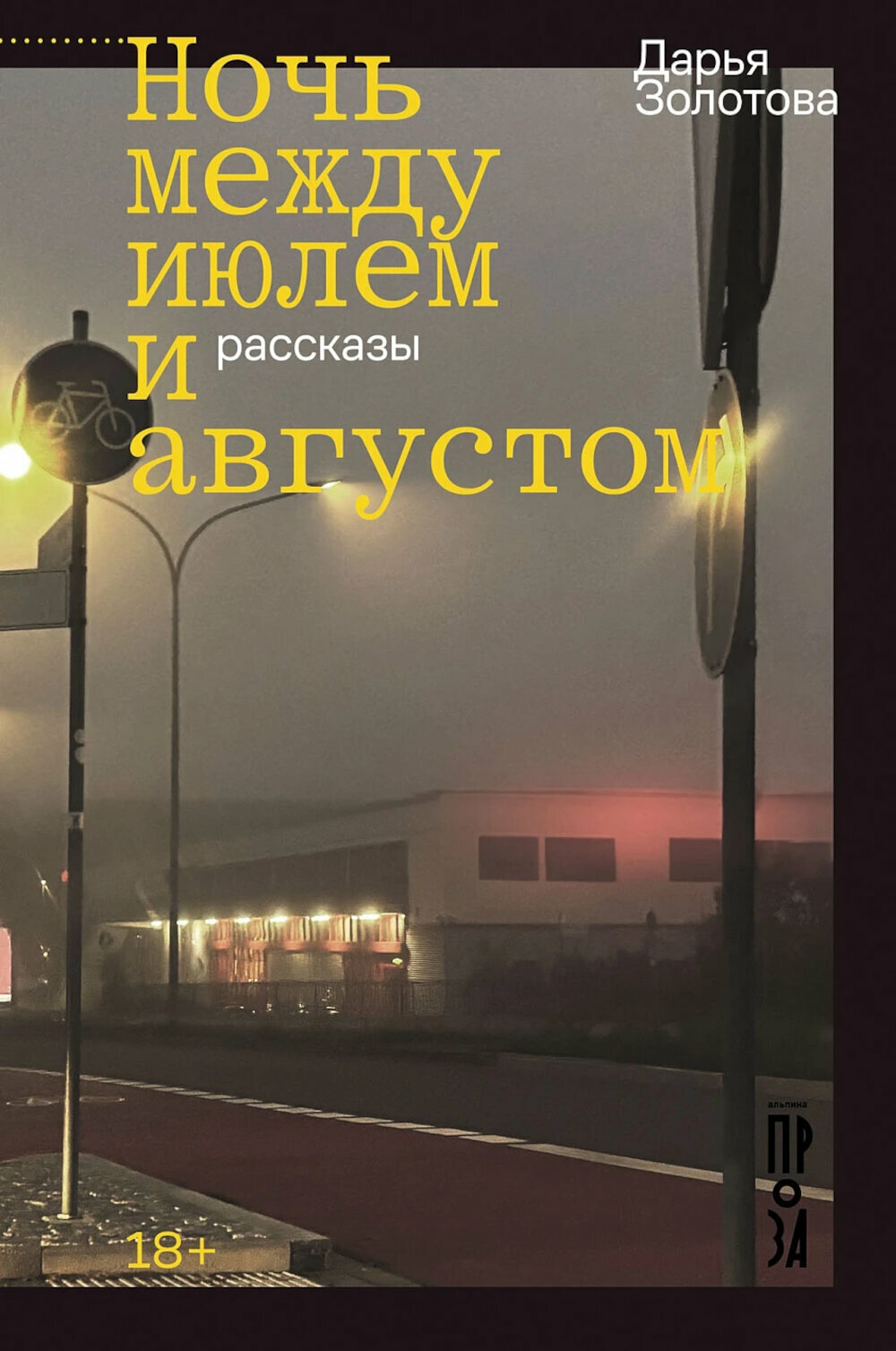 Ночь между июлем и августом. Золотова Д. Альпина нон-фикшн