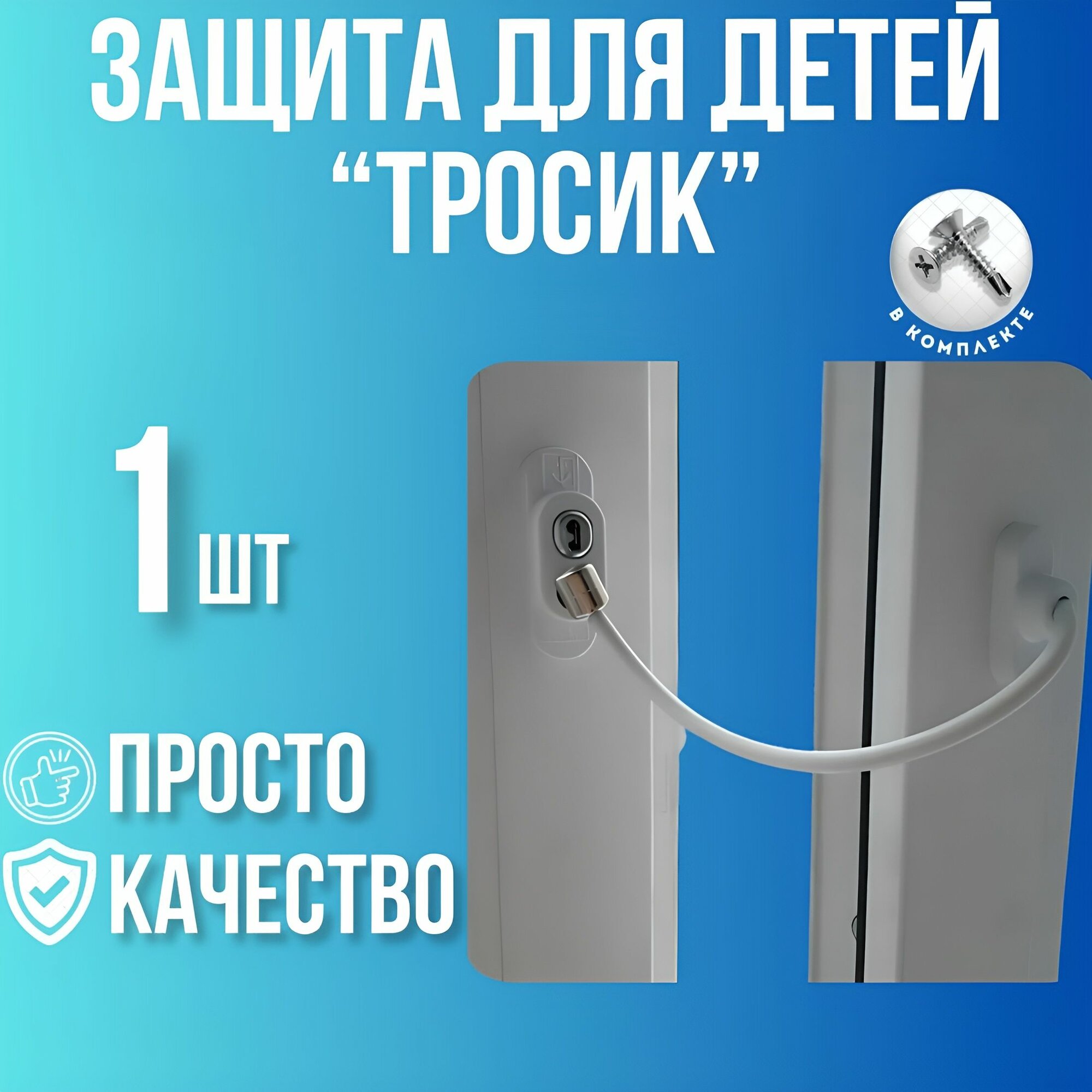 Блокиратор окон от детей тросик белый металл 1шт. с креплениями