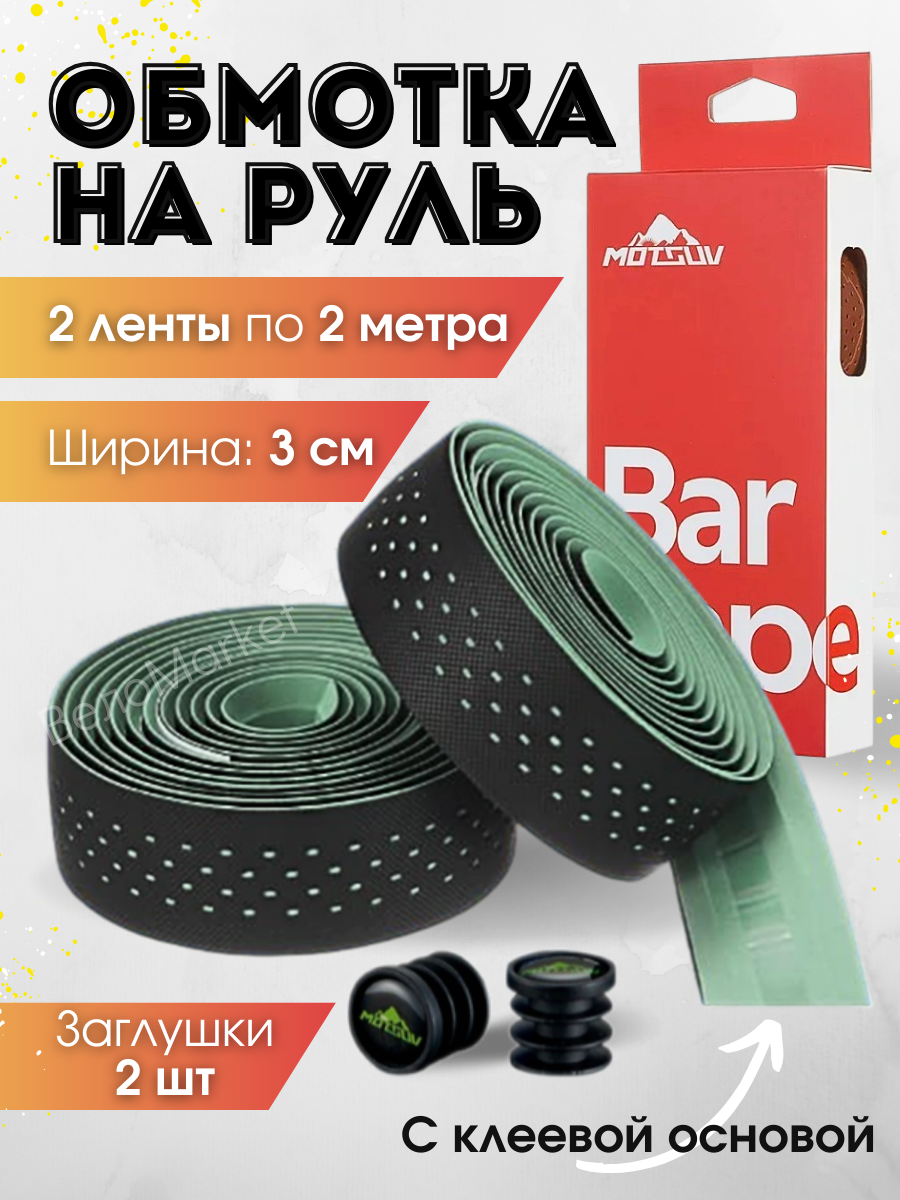Обмотка руля велосипеда перфорированная противоскользящая черно-зеленая 2 м х 2 шт