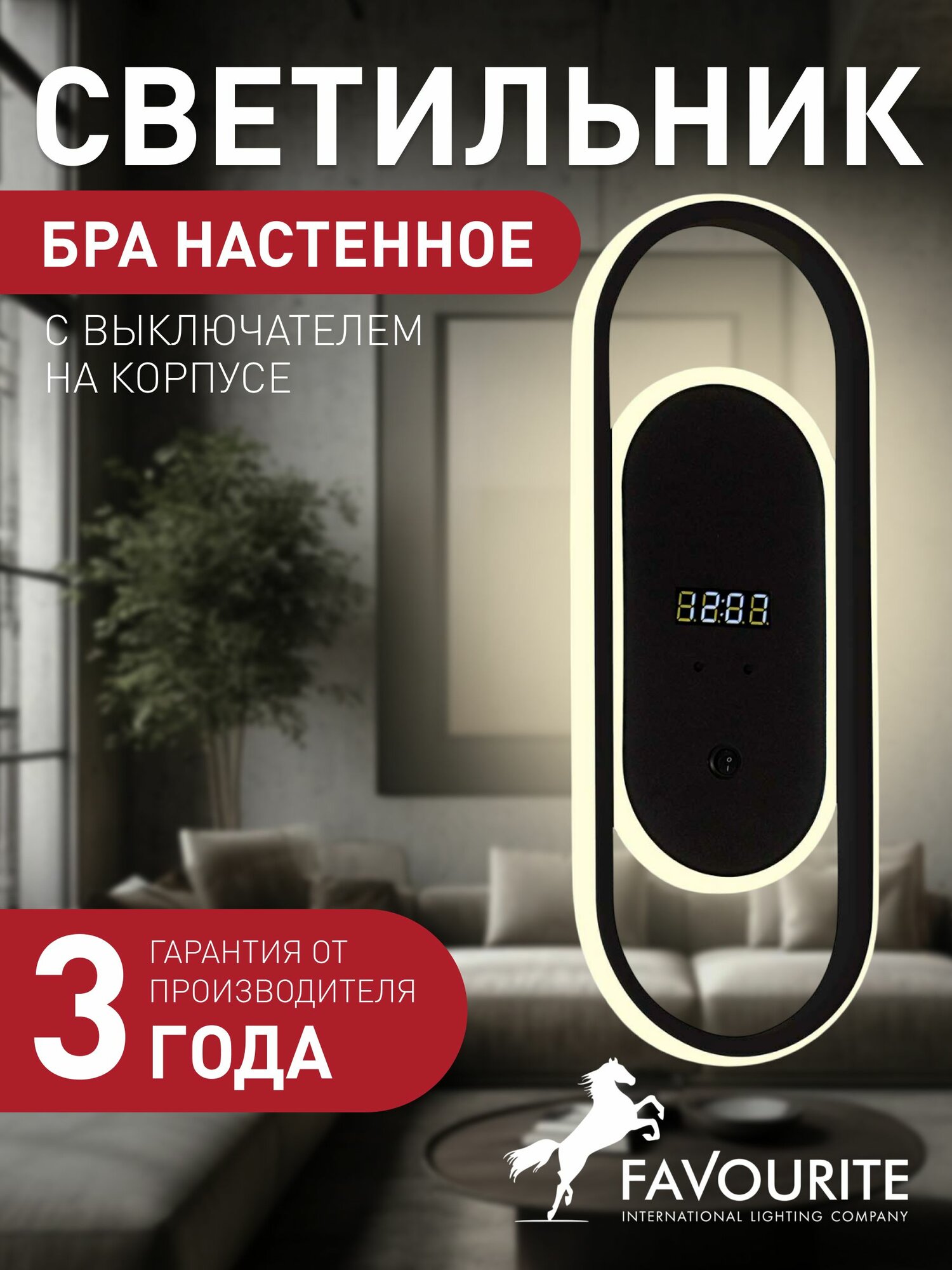 Бра, настенный светильник с выключателем FAVOURITE 4690-1W, 1 кв м, LED светодиодная 26 Вт, 4000 К