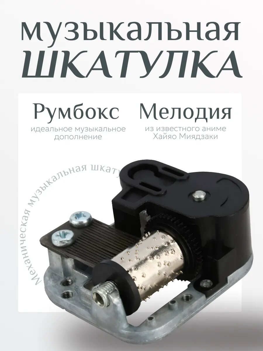 Музыкальная шкатулка для румбокса с мелодией "Небесный замок Лапута"