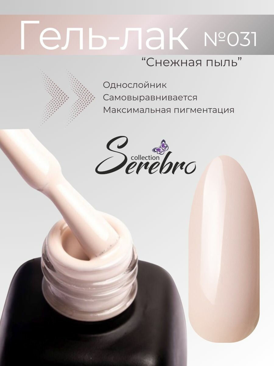 Гель-лак для ногтей Serebro "Снежная пыль" №031, молочно-бежевый , 11 мл.