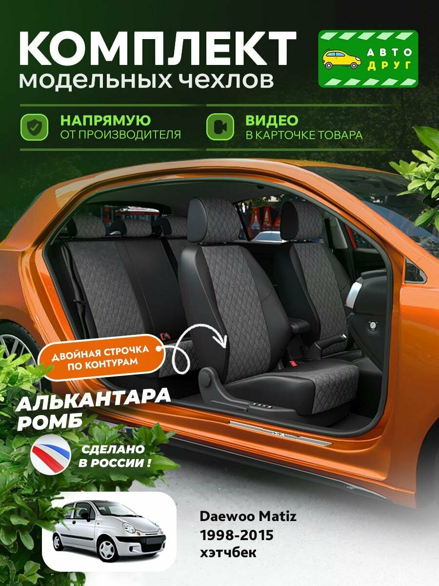 Чехлы на Дэу Матиз